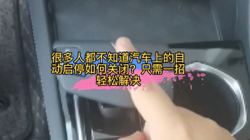 很多人都不知道汽车上的自动启停如何关闭?只需一招轻松解决