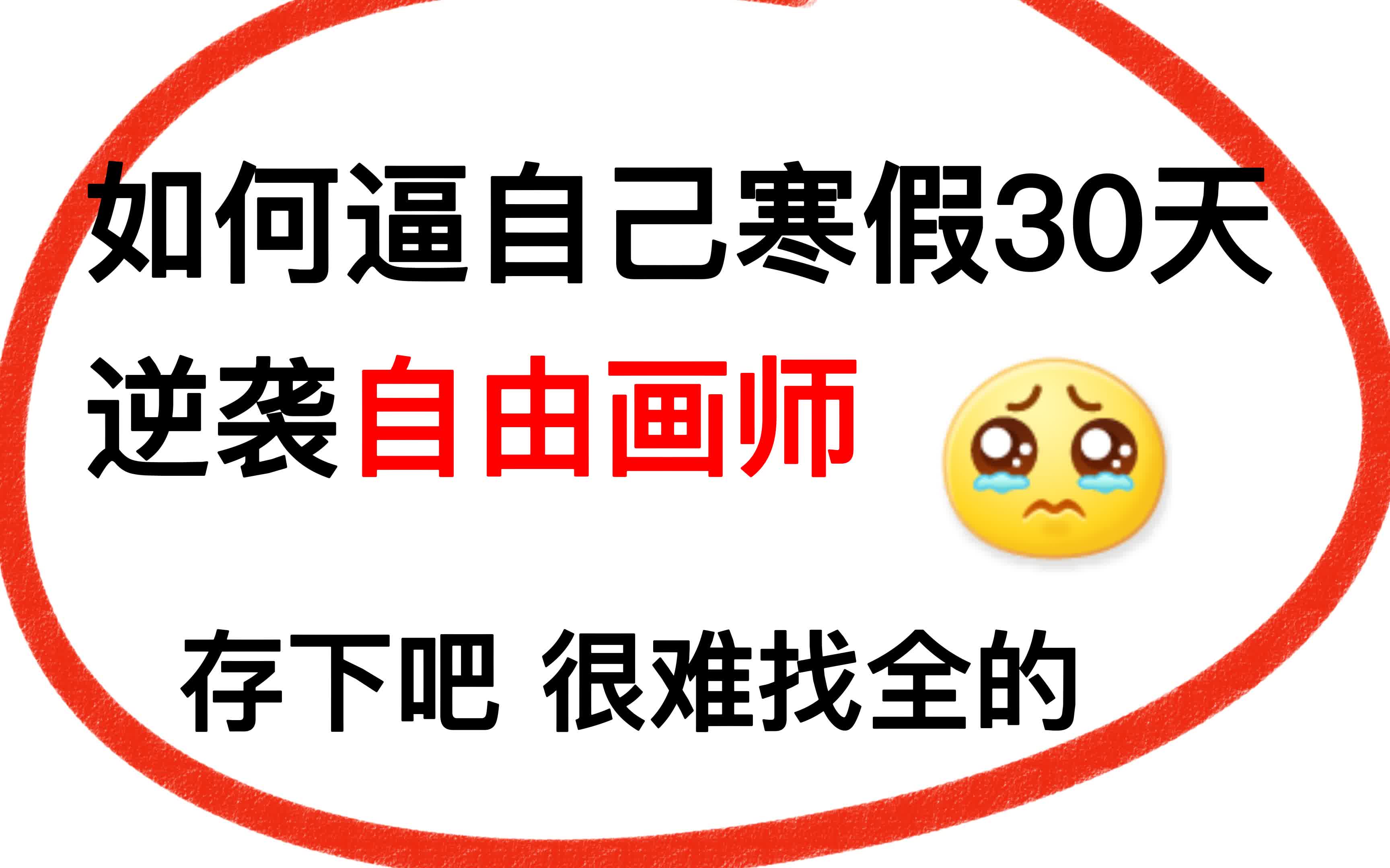 【绘画教程】利用寒假30天逆袭绘画大佬,站在顶级大触的肩膀上学习...