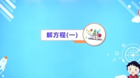 数学四年级下册 北师大版 第25集 解方程(一)