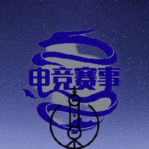 电竞赛事实时 