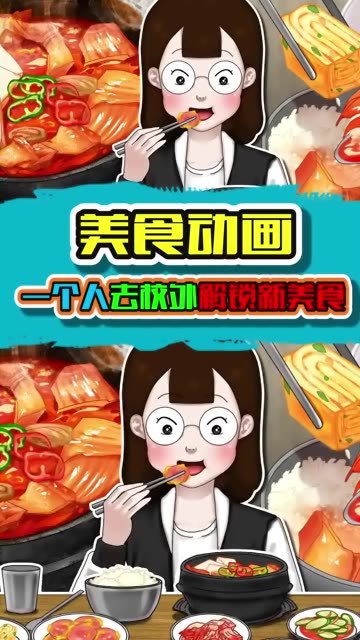 美食动画:一个人去校外解锁新美食!看来我有在替你们认真品尝