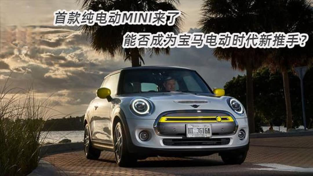纯电动MINI来了,能否成为宝马电动时代新推手?