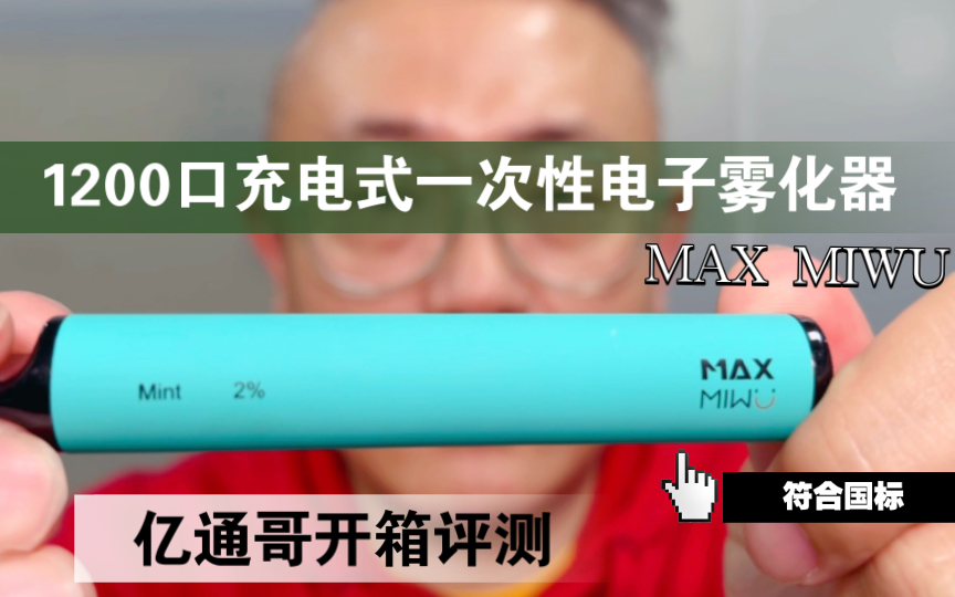 【第7季第58集】MAX云雾系列充电式一次性电子雾化器薄荷味|亿通哥...