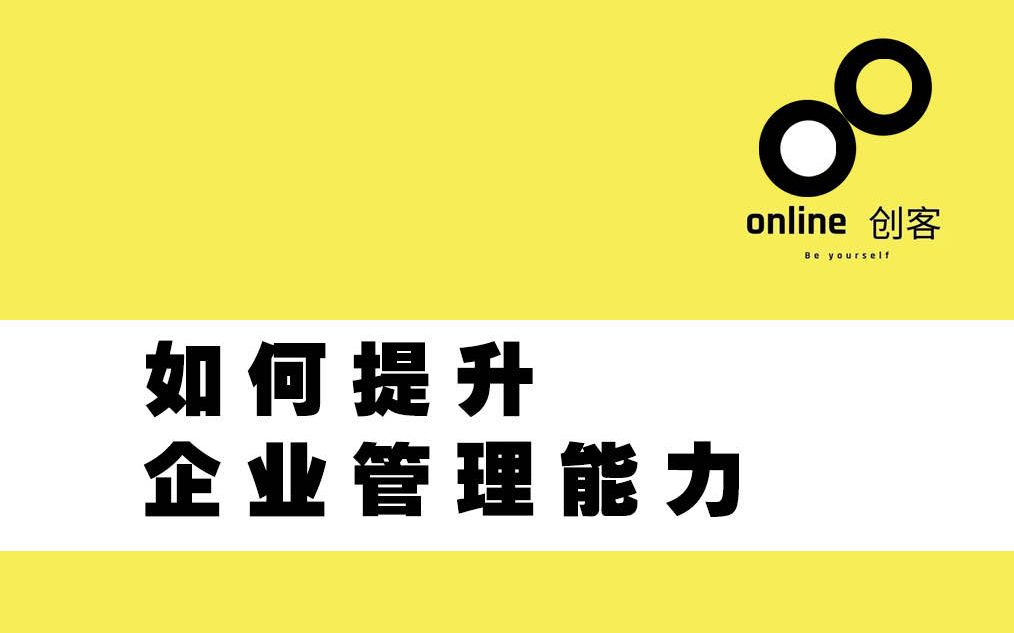 如何提升企业管理能力?