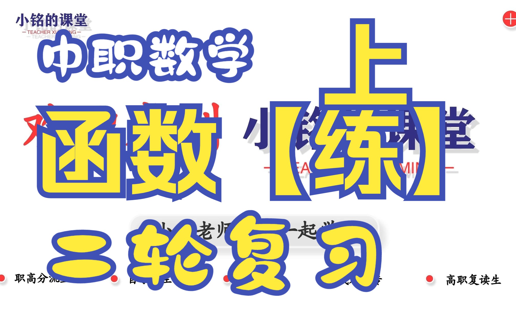 二轮复习:函数【练】(上) -中职数学、单考单招、对口升学、高职考、...