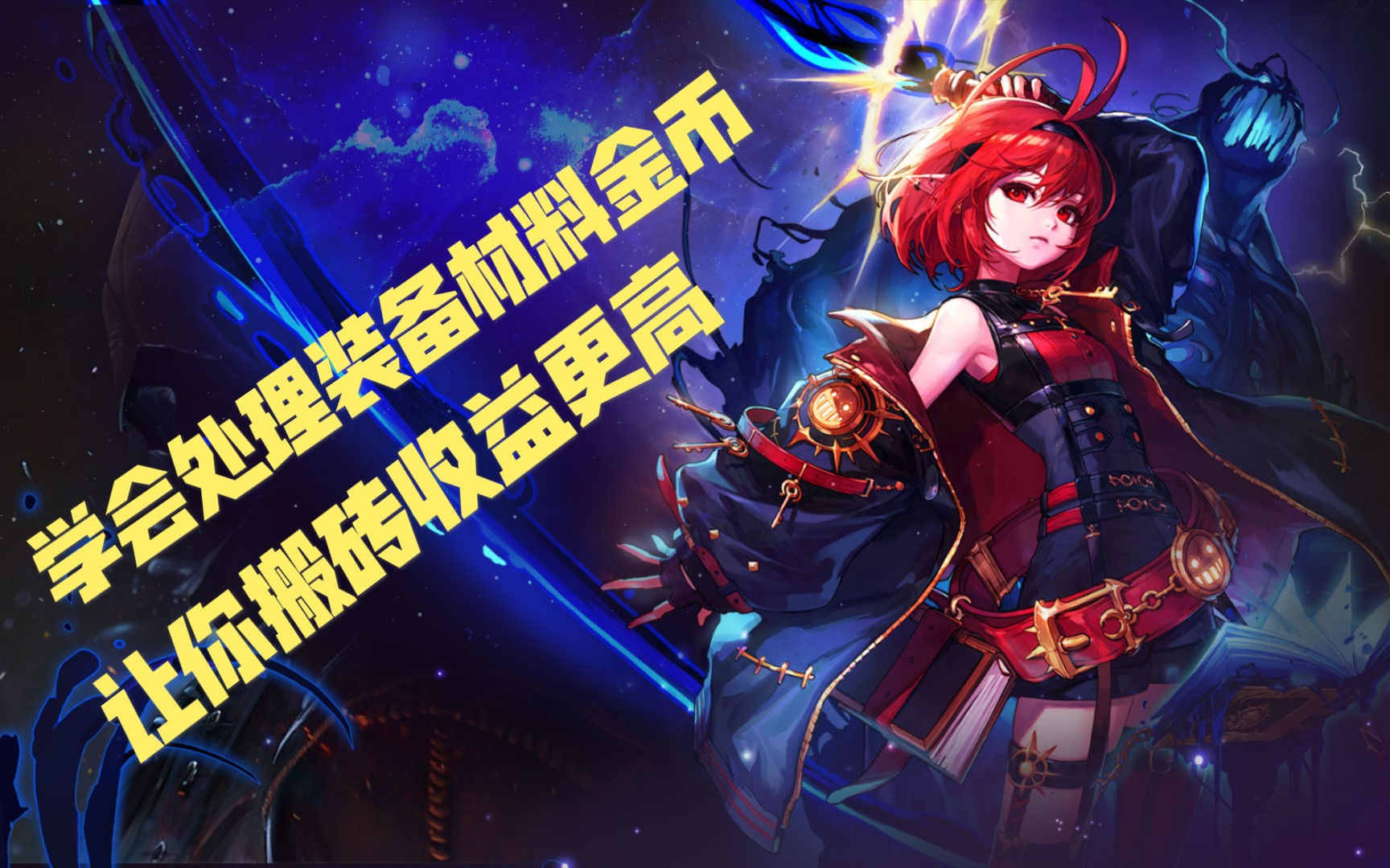 游戏搬砖会挣钱还不够,还要学会收益最大化,这里有你想要的技巧