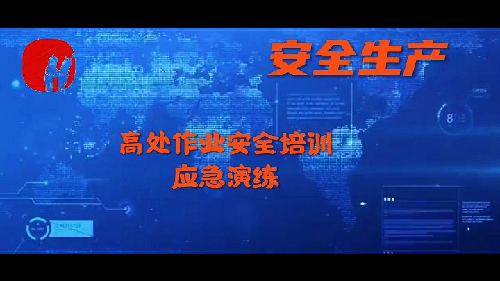 高处作业安全培训和应急演练实操性强快来学习了