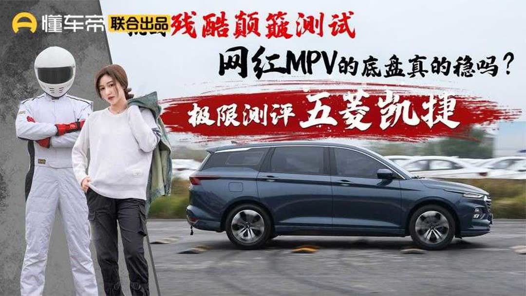 极限测评五菱凯捷,挑战残酷颠簸测试,网红MPV的底盘真的稳吗?
