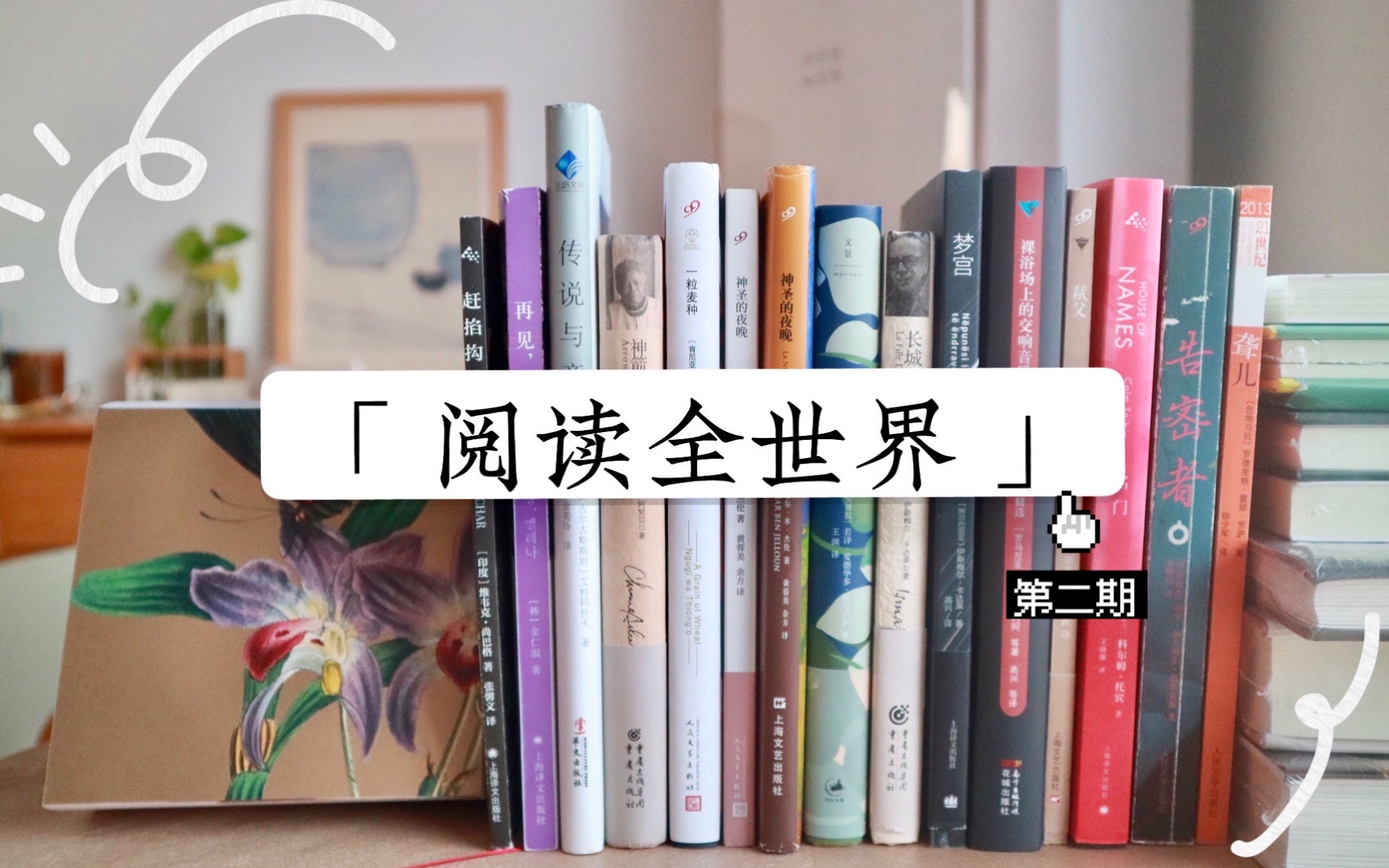 读书:世界多变而恒永,文学孤独却自由。|阅读全世界·第二期