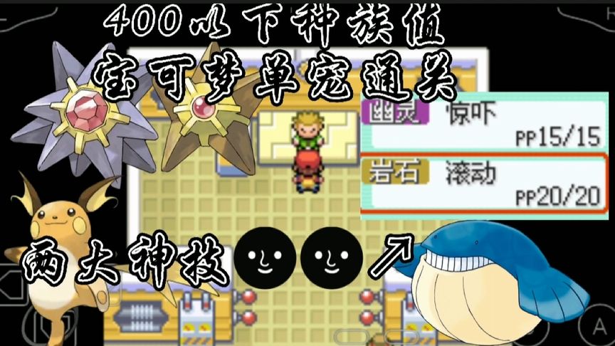 400以下种族值或400种族值宝可梦单宠通关2重发