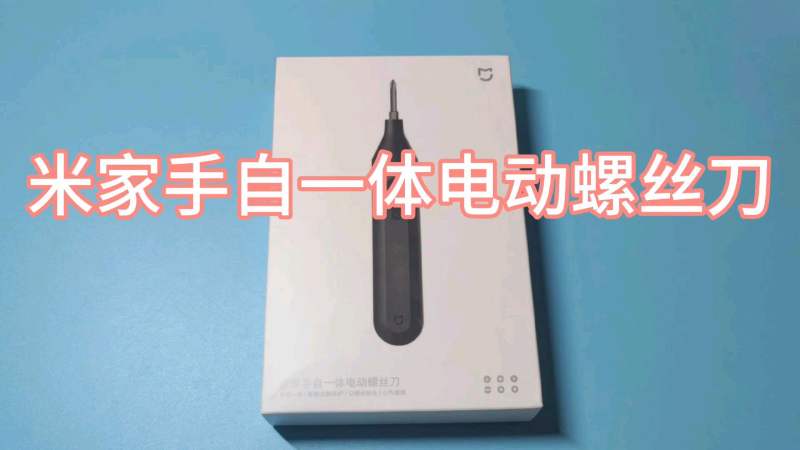 米家手自一体电动螺丝刀上手体验