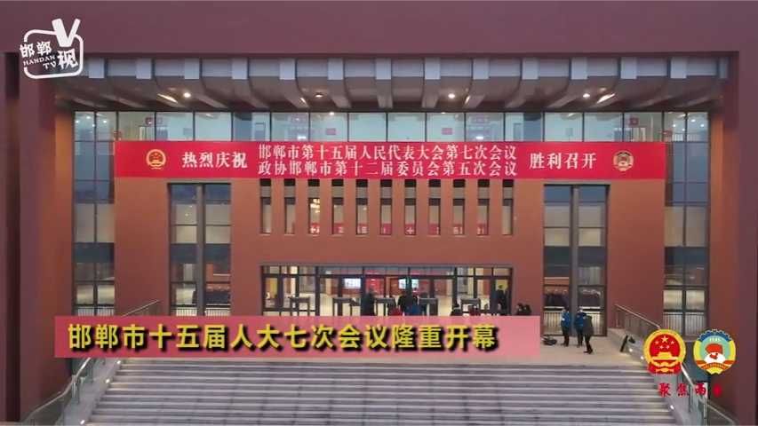 邯郸市十五届人大七次会议隆重开幕