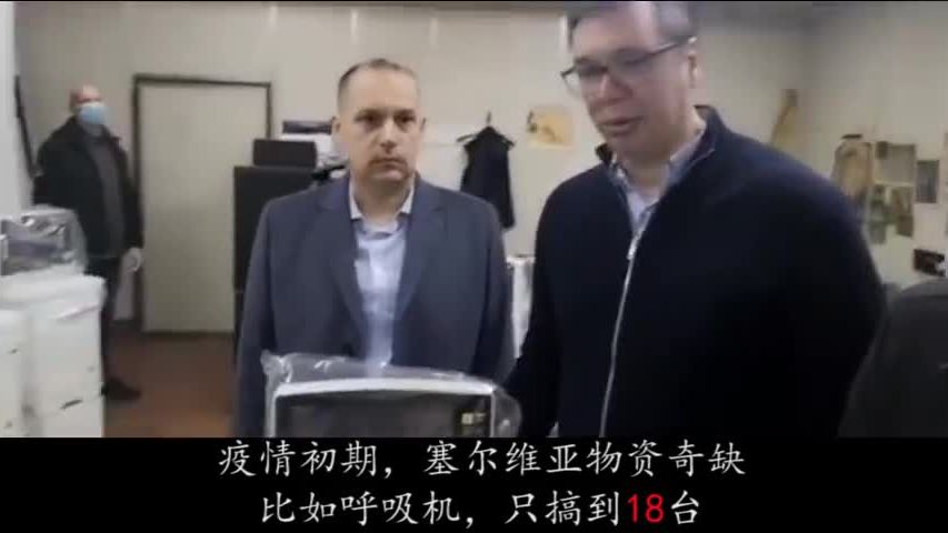 中国帮助塞尔维亚,有了防护装备,大量物资储备,欧盟国家怎么看