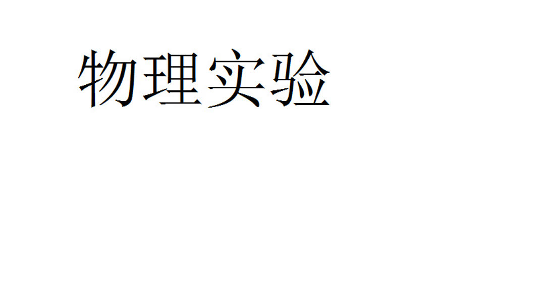 物理实验 测量小石块的密度