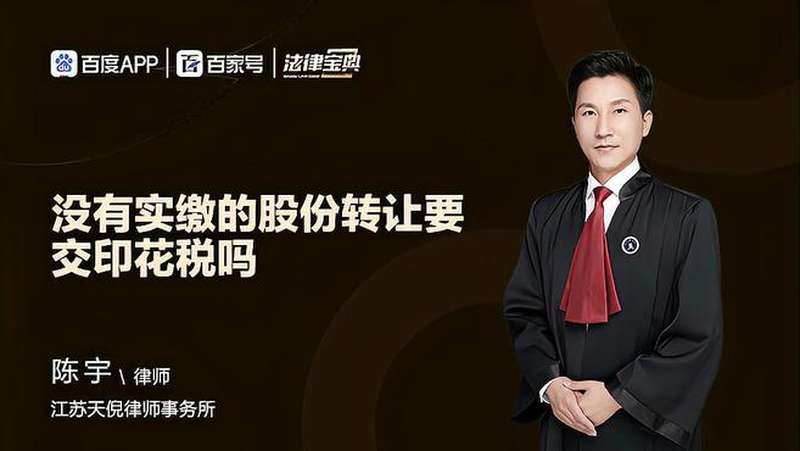 没有实缴的股份转让要交印花税吗
