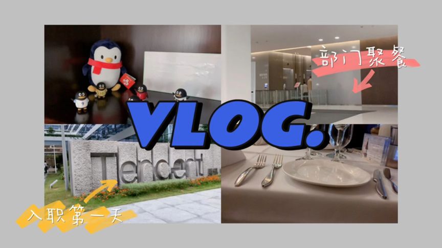 胖笛de实习日记|腾讯实习第一天+部门聚餐