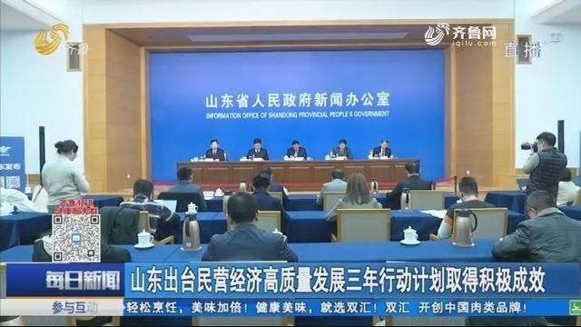 山东出台民营经济高质量发展三年行动计划取得积极成效