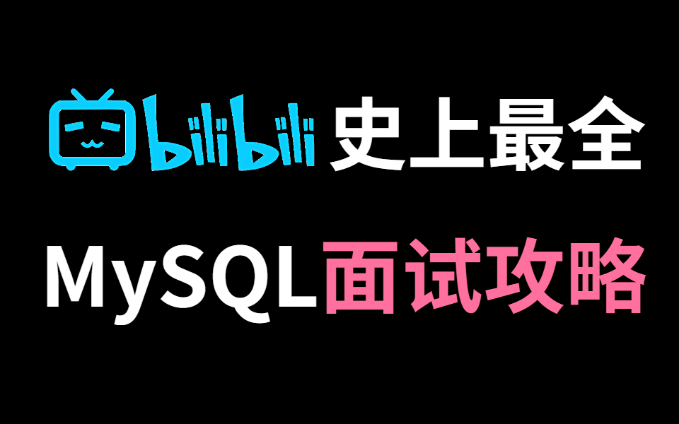 ...最全】MySQL面试攻略全套视频教程,几乎涵盖你需要的mysql所有操作