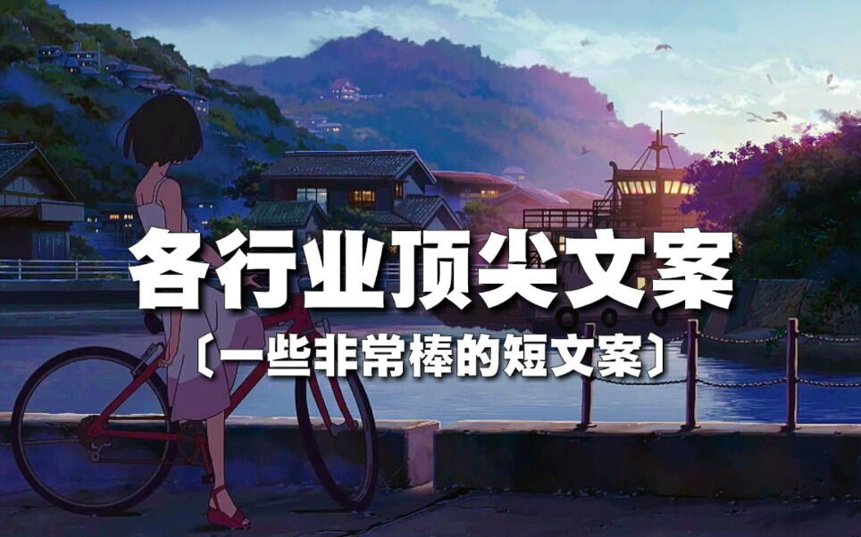 一些非常棒的短文案