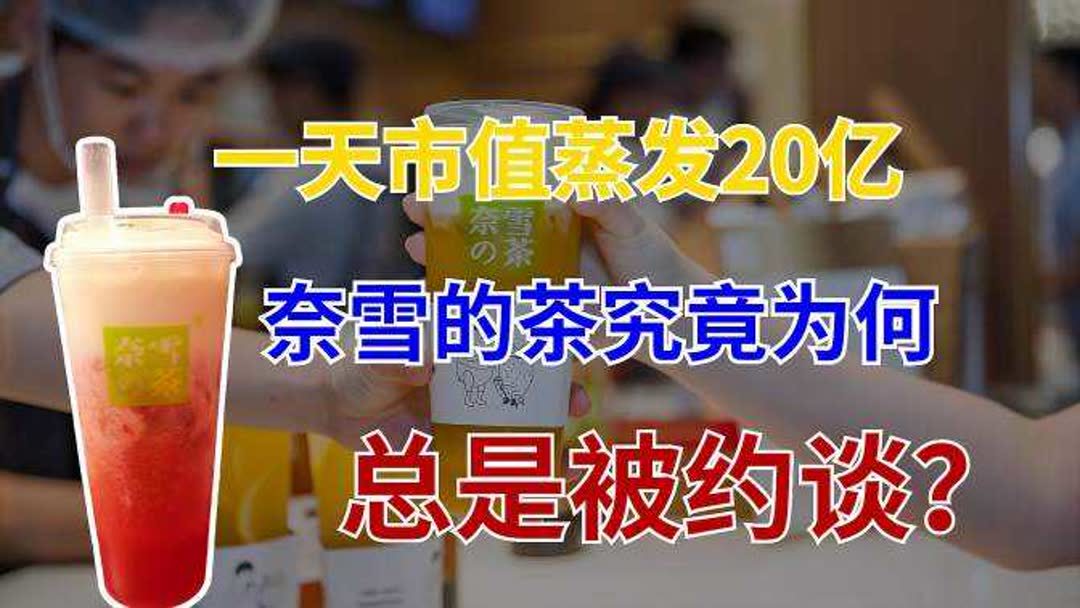 1天蒸发20亿,奈雪的茶被约谈,新式茶饮该降温了