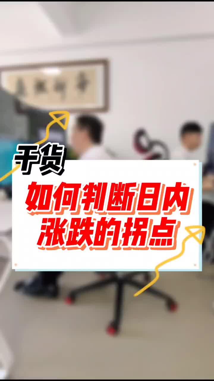 干货:如何判断日内涨跌的拐点?#股股 #股票 #财经 #抖音财经 #干货 #...