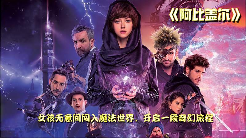 女孩无意中闯入魔法世界,激发身体里的魔法