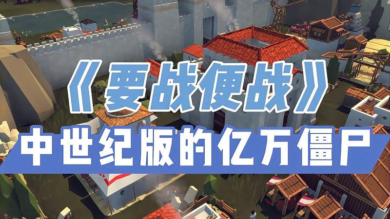 《要战便战》中世纪版的亿万僵尸