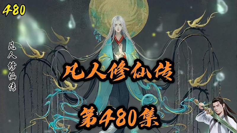 凡人修仙传第480集:韩老魔名声渐起