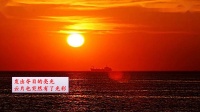 时代微课 四年级 语文 海上日出(第二课时)