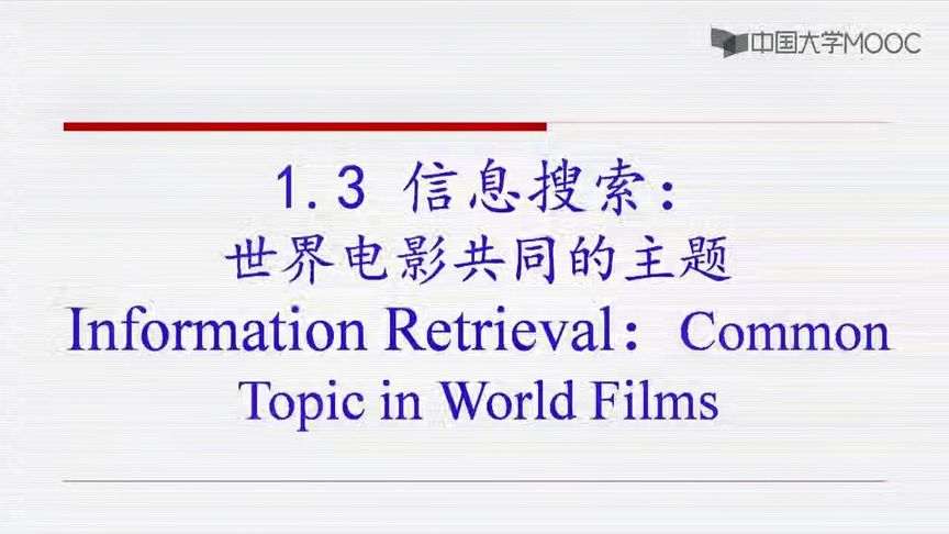 信息检索(武汉大学)_P6_1.3.1 关于信息检索的外国电影~1