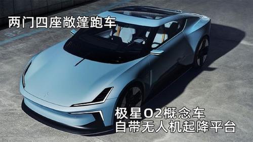 简约科技拉满!自带无人机起降平台会不会量产?极星O2概念车发布