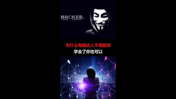 怎么像电脑达人一样不用鼠标。