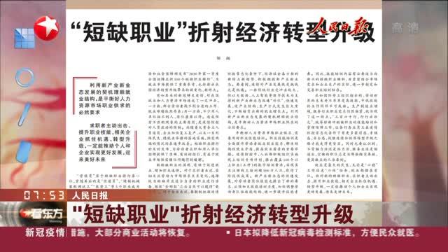 人民日报:"短缺职业"折射经济转型升级