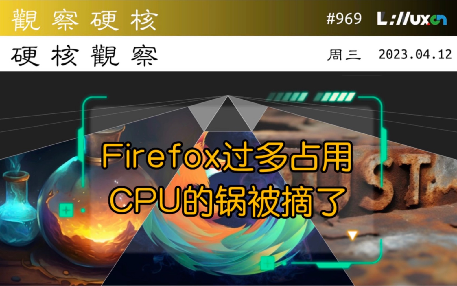 ߅� Windows 上 Firefox CPU 占用的锅终于被摘了» 04.12 周三 #硬核...