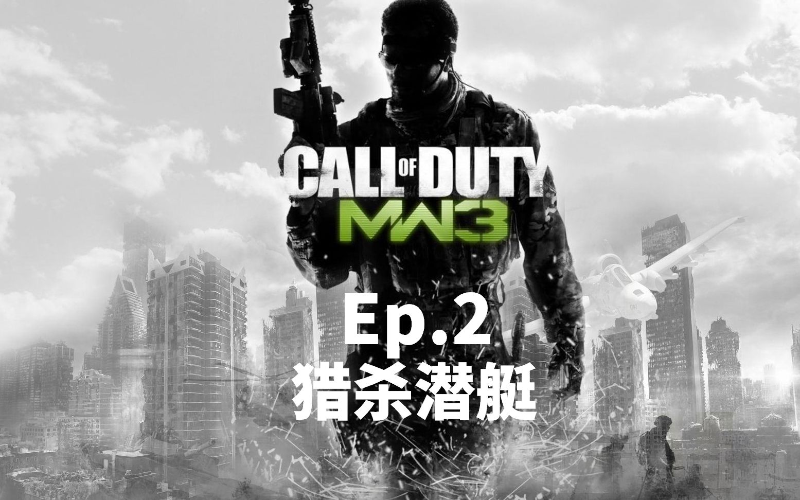 【使命召唤8/沉浸式】现代战争3---猎杀潜艇