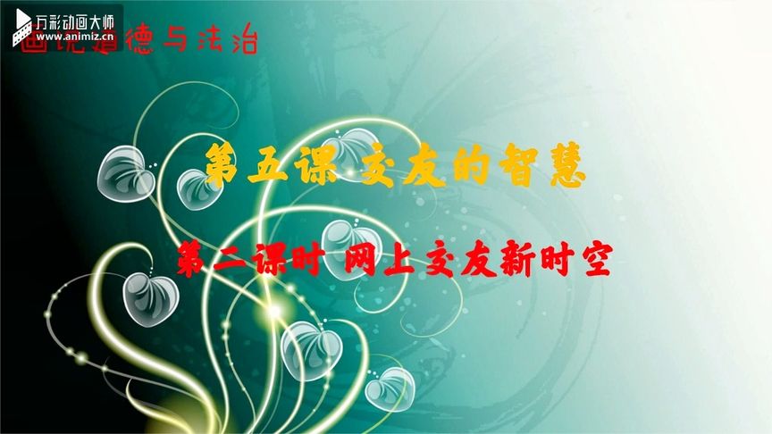 七年级-第五课-交友的智慧 第二课时 网上交友新 时空
