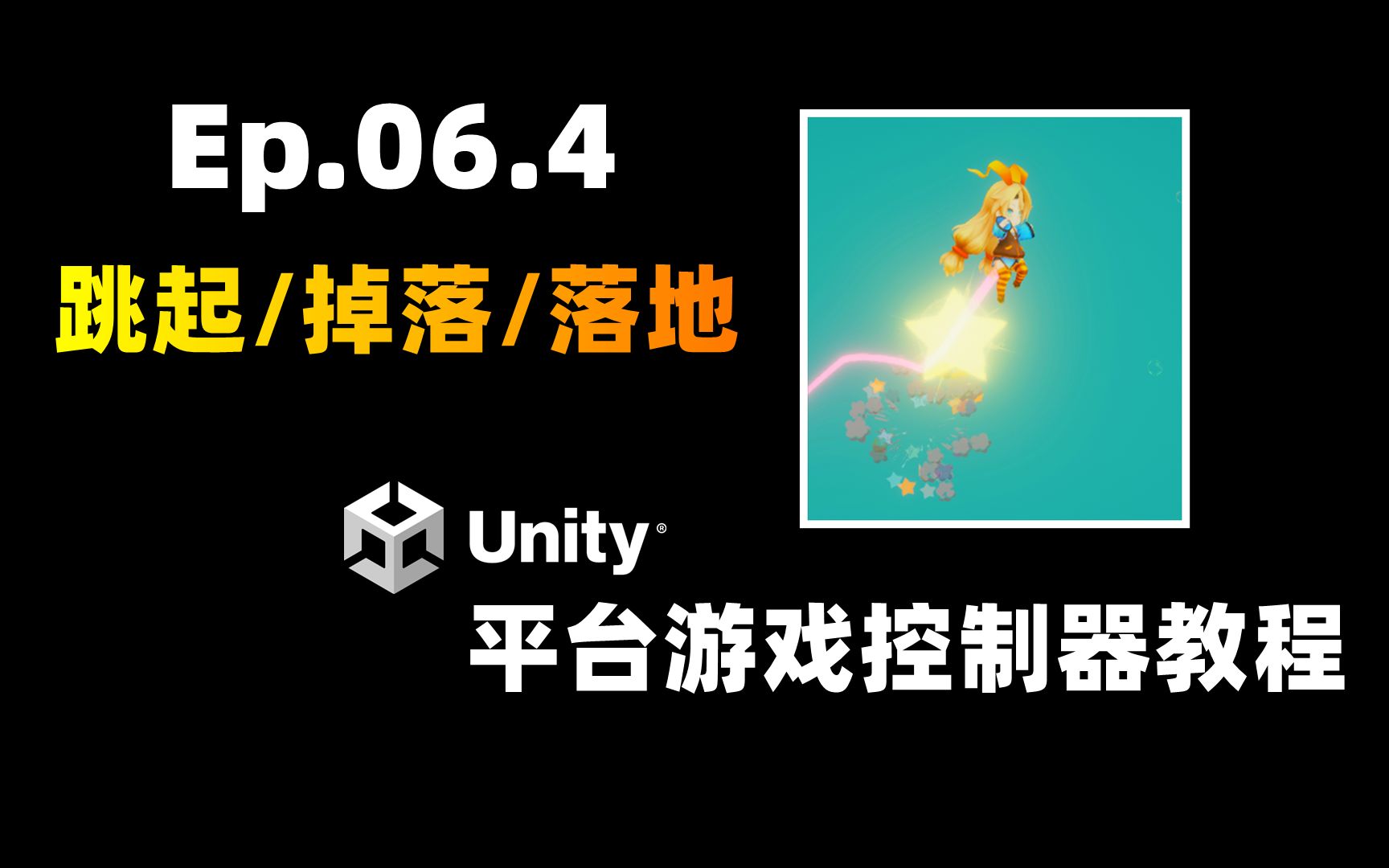 [Unity] 平台游戏控制器 教程 Ep.06.4 跳起 | 掉落 | 落地