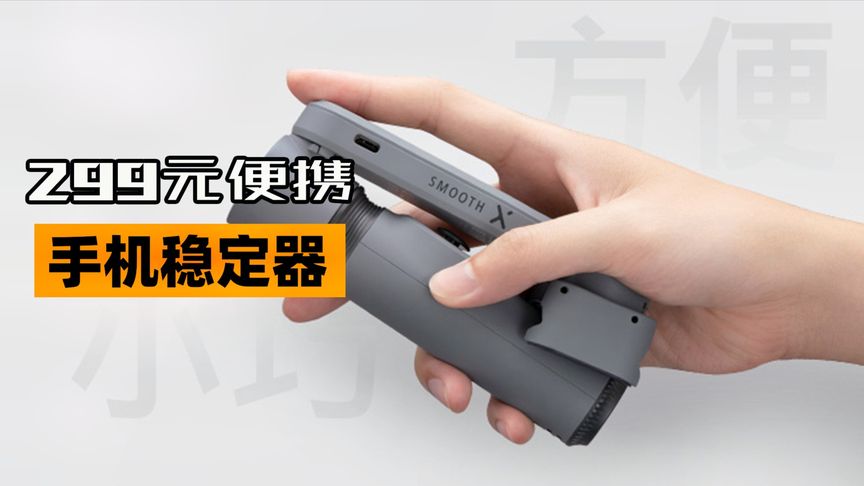 【新品体验】299元的智云新品手机稳定器Smooth-X 简单体验