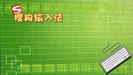 搜狗输入法的几个功能