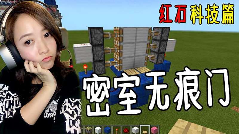 我的世界红石科技篇1:内吸密室无痕门,3分钟制作自己的黑科技
