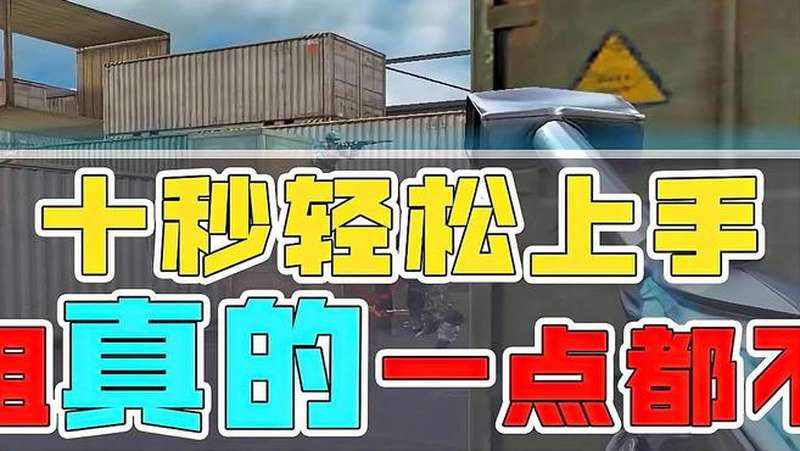 「CF」十秒轻松上手,瞬狙真的一点都不难!