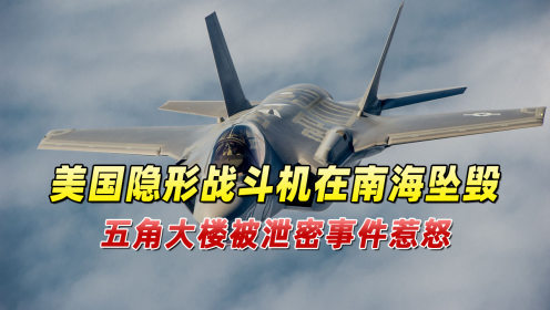美国隐形战斗机在南海坠毁,泄密事件却接连发生,五角大楼被惹怒