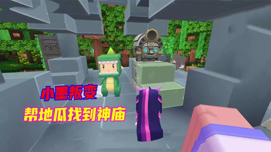 小宇家族自制生存4:小墨叛变帮地瓜找神庙,墨式语言传染地瓜