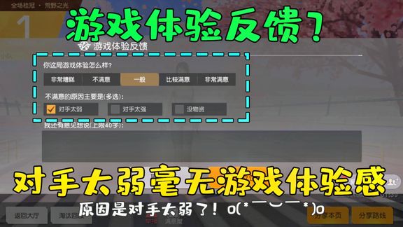 荒野行动:居然让我反馈游戏体验?直接给差评原因竟是对手太弱?