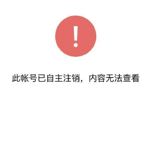 该帐号已被注销中 
