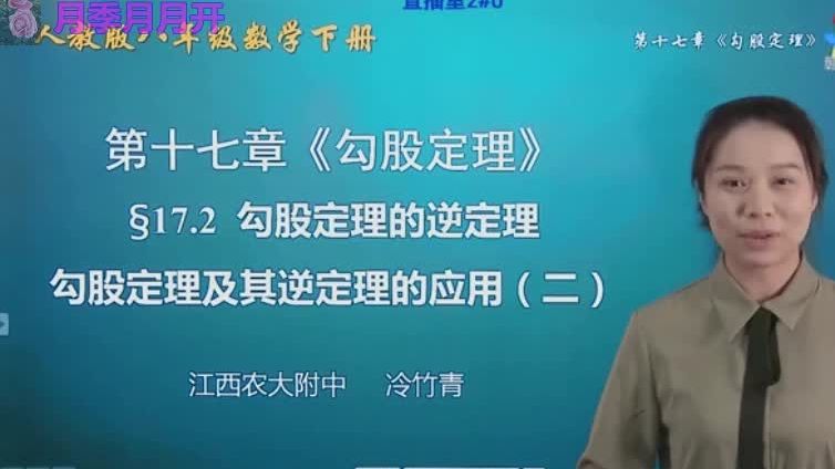 初二数学人教版《勾股定理及其逆定理二》