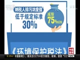[中国新闻]环保税观察 排放大幅低于标准 可享受减免