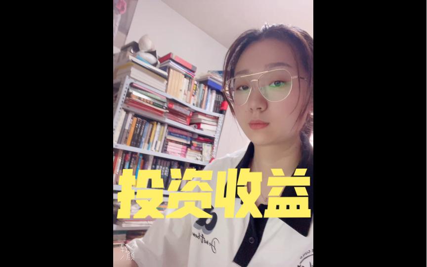 【初级会计实务】交易性金融资产影响营业利润的因素