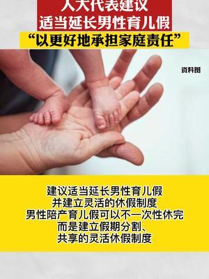 人大代表建议适当延长男性育儿假