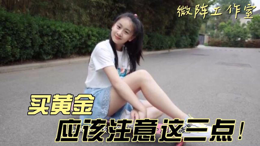 买黄金要注意这三点